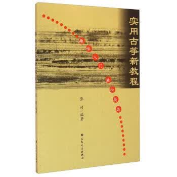 实用古筝新教程【好书，下单速发】