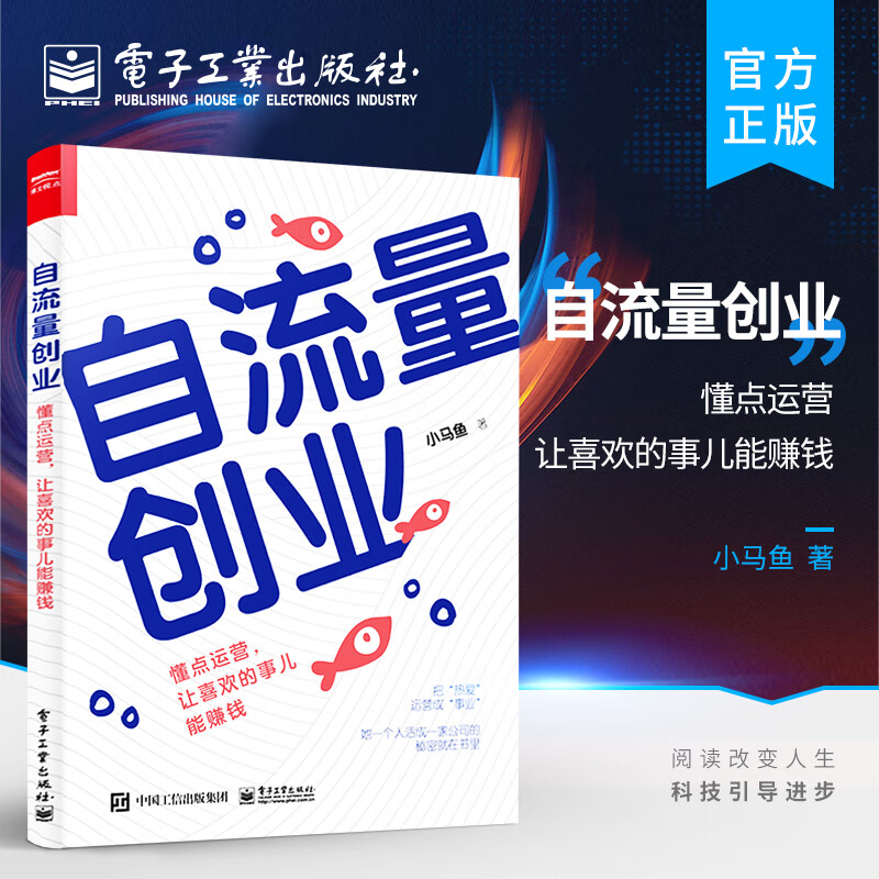 官方 自流量创业：懂点运营，让喜欢的事儿能赚钱 私域流量池精细化运营书籍 互联网运营书 个人IP私域流量池运营思维 小马鱼