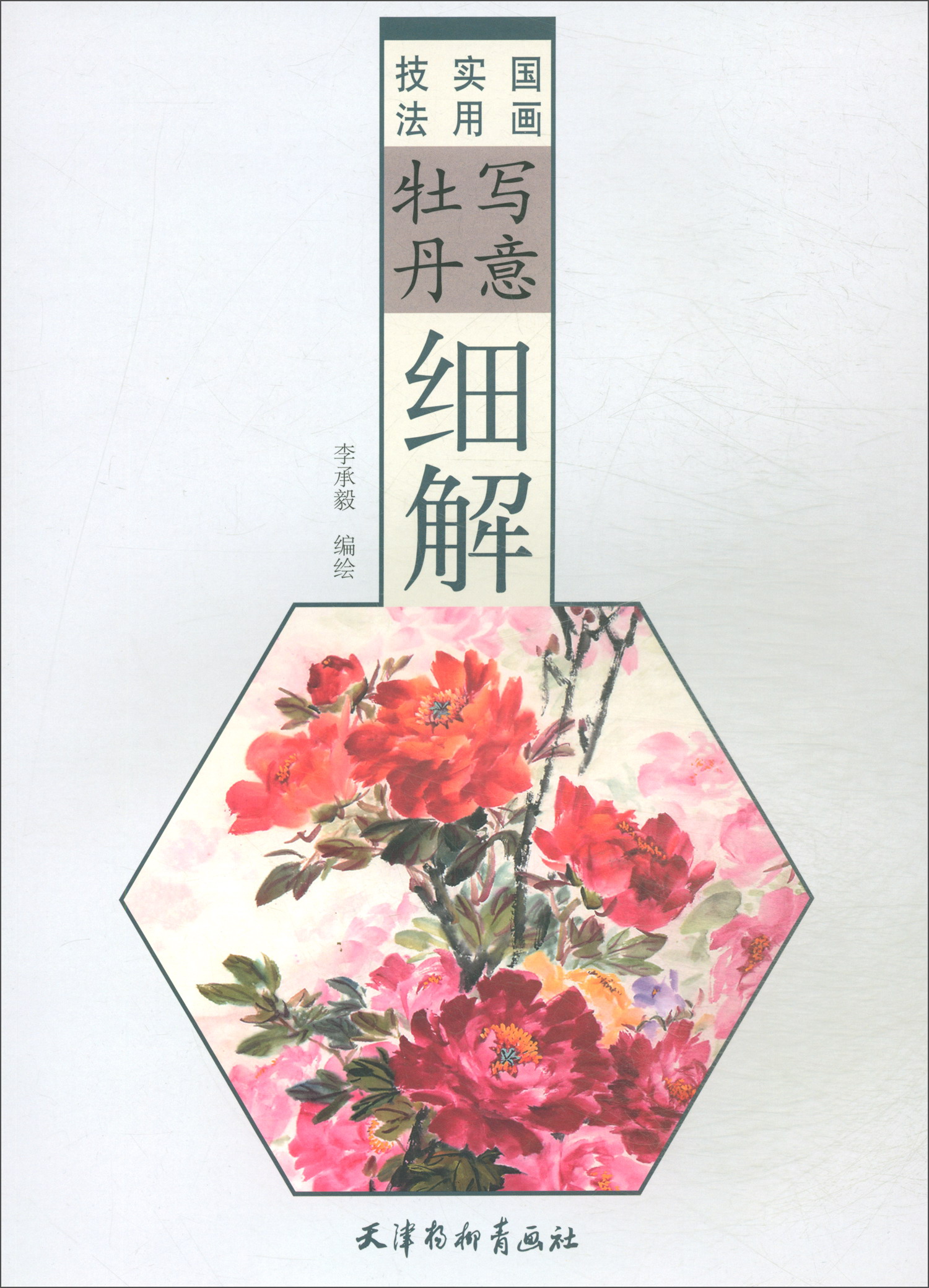 写意牡丹细解
