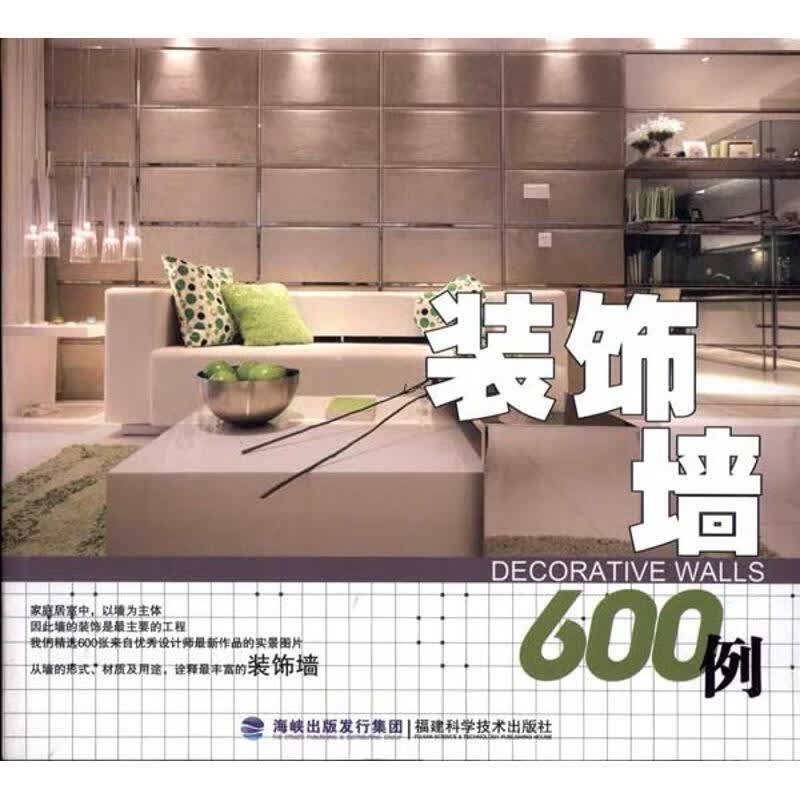 装饰墙600例