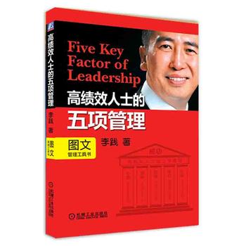 高绩效人士的五项管理
