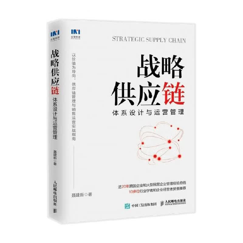 包邮 战略供应链 体系设计与运营管理 聂建新 著 管理