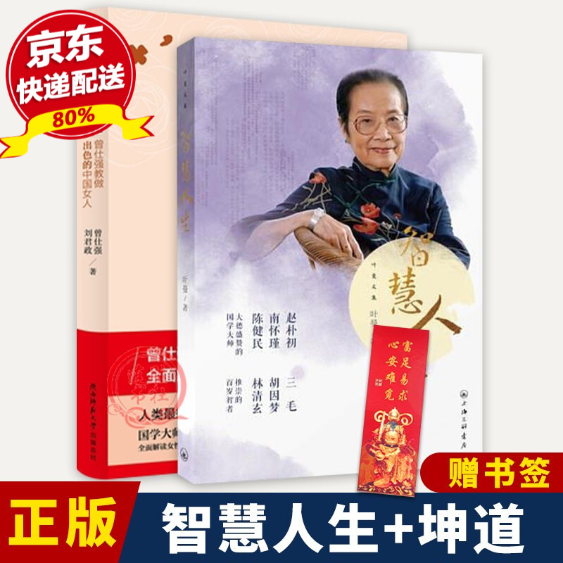 叶曼文集《智慧人生》+坤道：曾仕强教做出色的中国女人 全2册