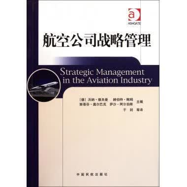 航空公司战略管理
