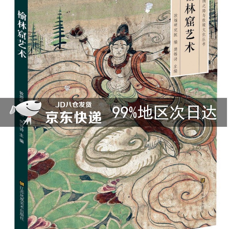 榆林窟艺术