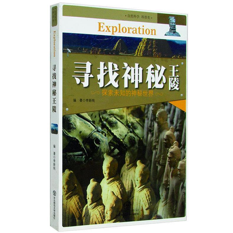 寻找神秘王陵 李新纯 著【书】