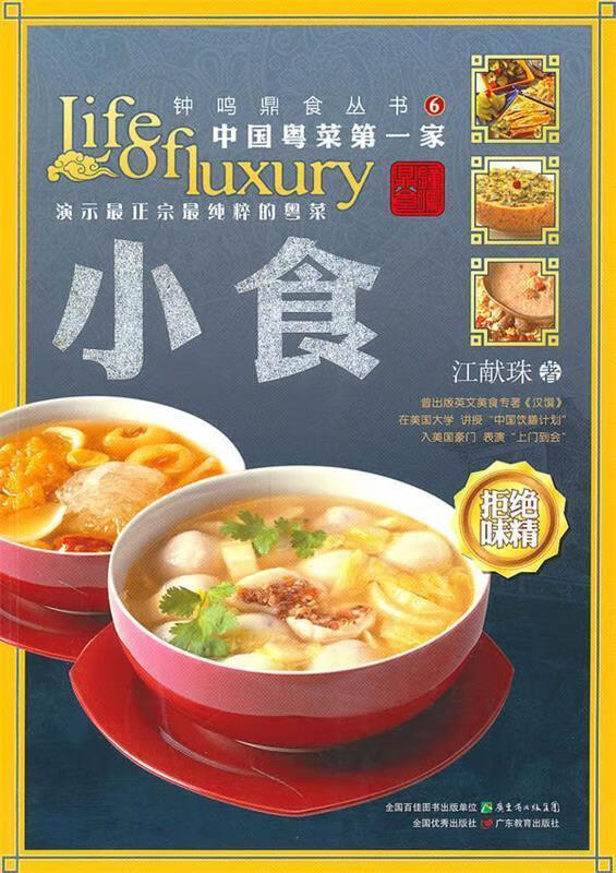 钟鸣鼎食丛书⑥:小食 江献珠著