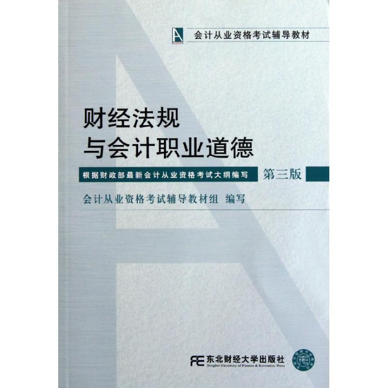 财经法规与会计职业道德 会计从业资格考试辅导教材组