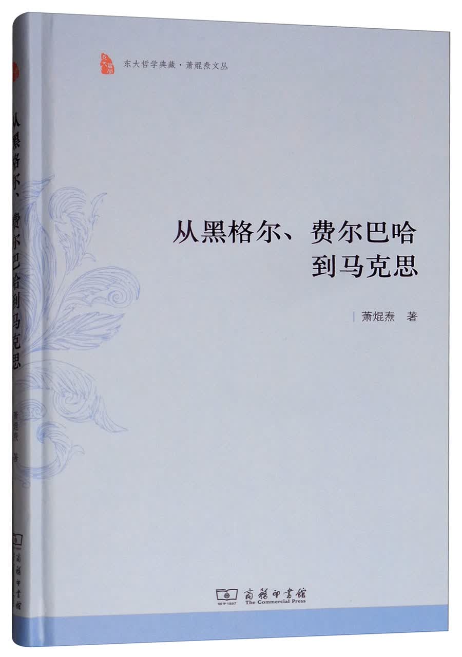 从黑格尔、费尔巴哈到马克思