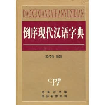 倒序现代汉语字典【好书，下单速发】