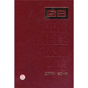 中国国家标准汇编 2006年修订-18