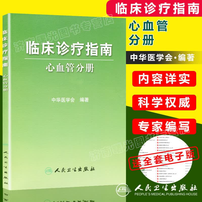 临床诊疗指南 心血管分册 中华医学会 人民卫生出版社