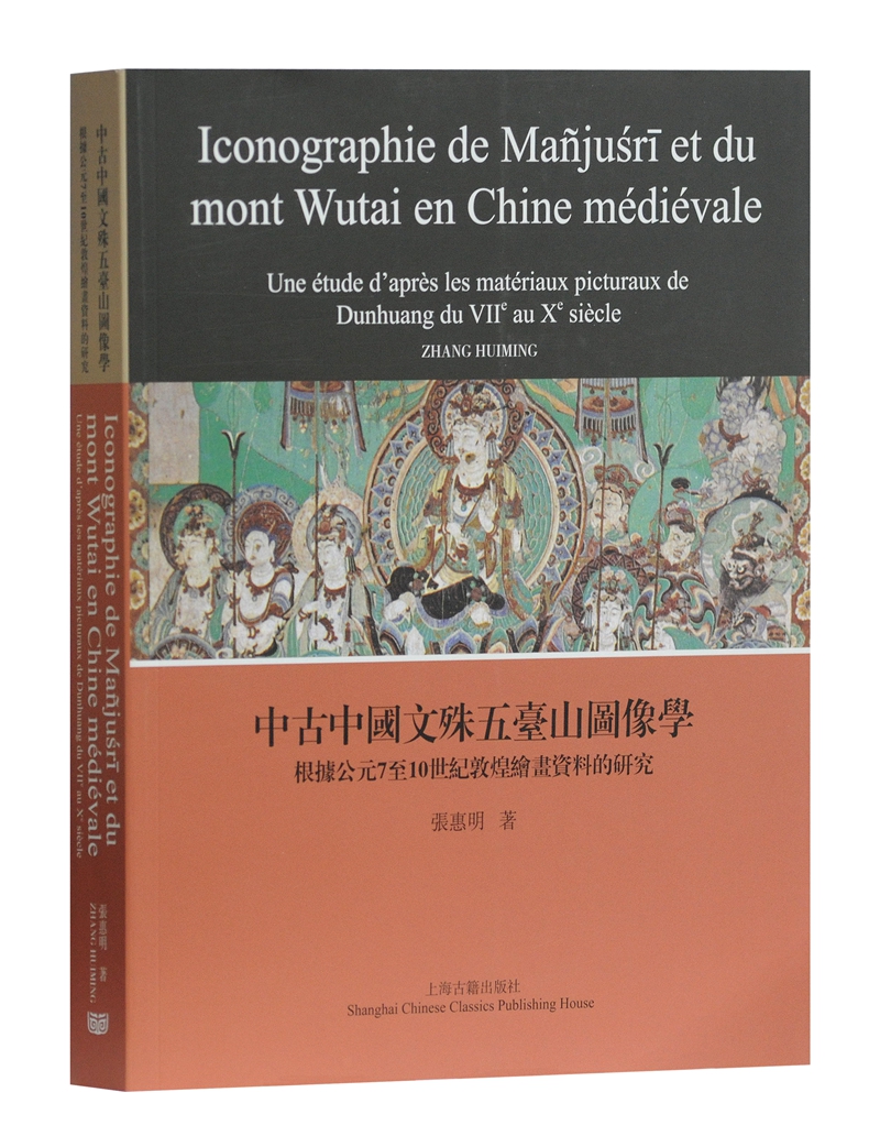 中古中国文殊五台山图像学——根据公元7至10世纪的敦煌资料的研究