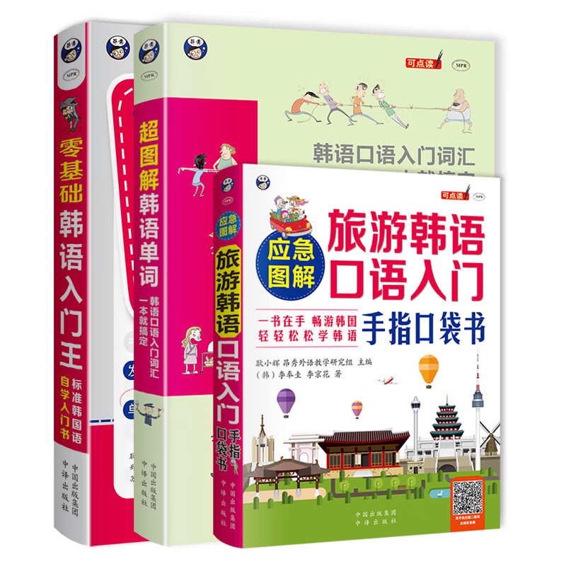 昂秀外语 韩语入门王+超图解韩语单词+应急旅游韩语（套装共3册、扫码赠音频)