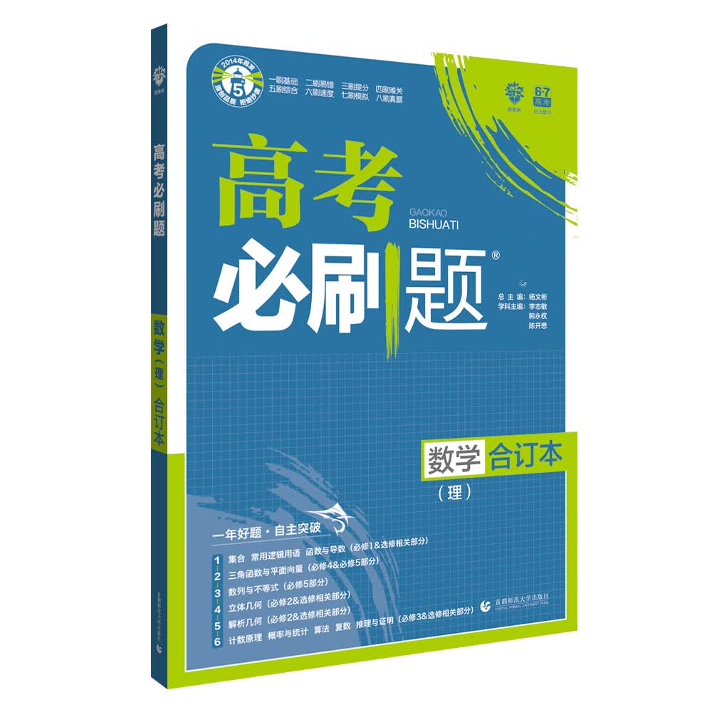 理想树 2019新版 高考必刷题 数学（理）合订本 高考自主复习用书