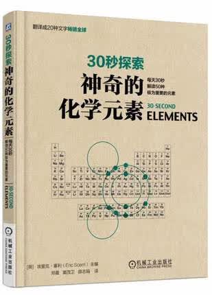 30秒探索：神奇的化学元素 机械工业出版社