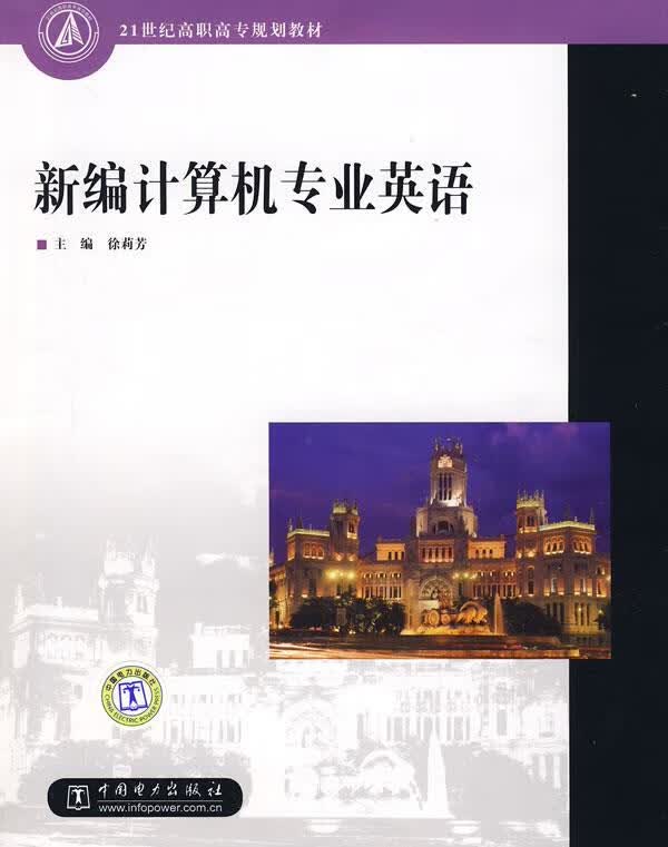 新编计算机专业英语 徐莉芳主编