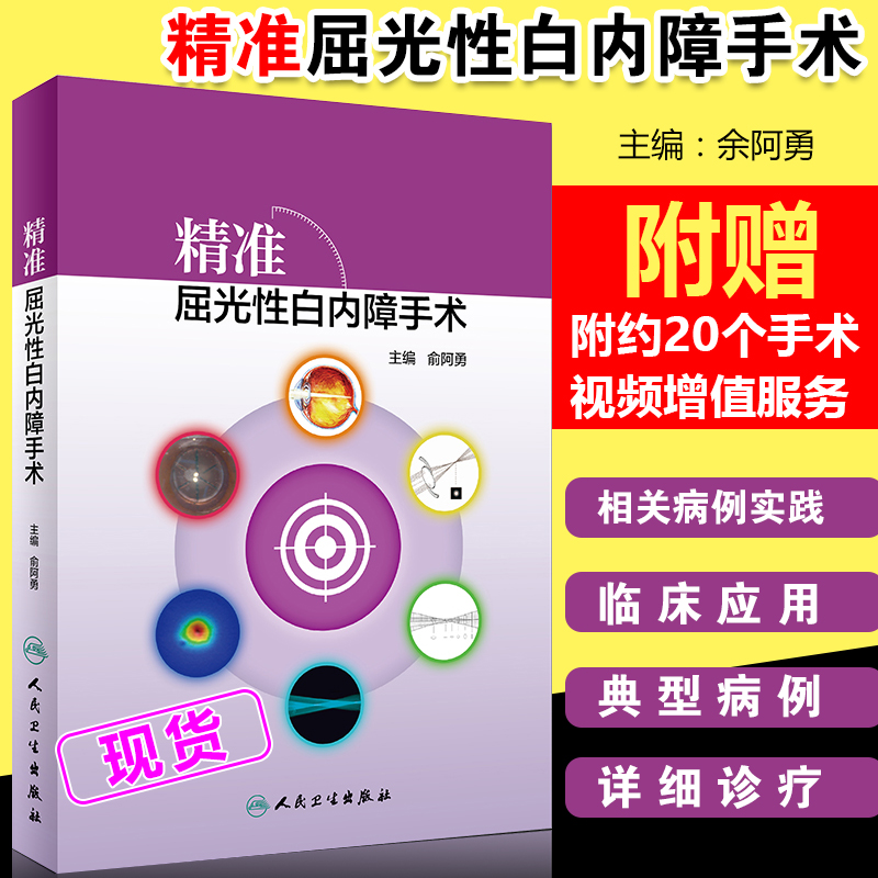 精准屈光性白内障手术 俞阿勇 主编 眼科学医学参考书术前精准测量分析计算术中精准设计实施手术学临床
