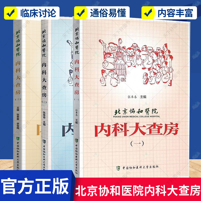 北京协和医院内科大查房 套装三册 新冠肺炎临床病理讨论会 病例摘要 临床讨论 临床病理讨论 中国协和医科大学出版社