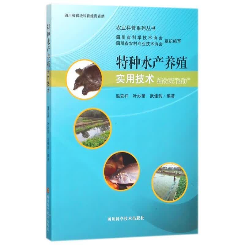 特种水产养殖实用技术