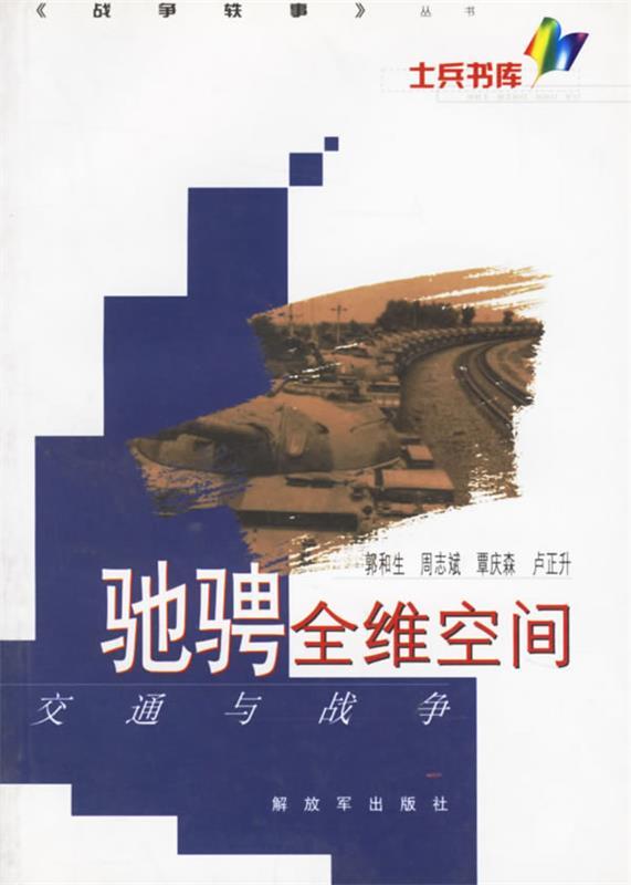 驰骋全维空间:交通与战争 郭和生 等著