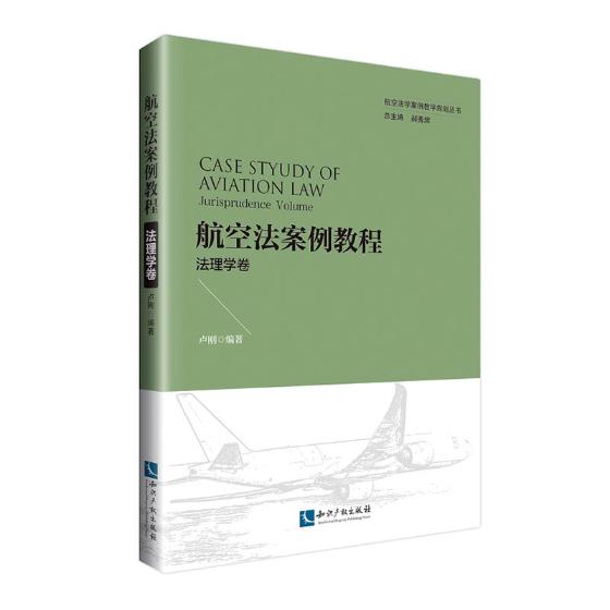 航空法案例教程：法理学卷 法律 书籍