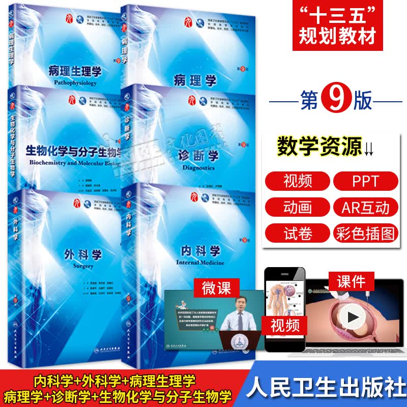 九版教材6本 内科学外科+诊断学病理生理学生物化学与分子生物学 临床本科十三五规划