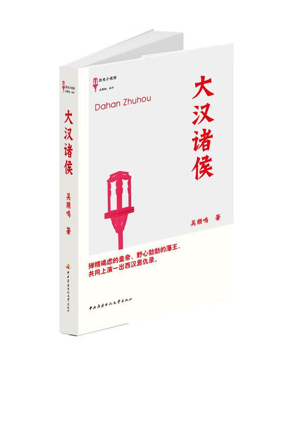 大汉诸侯 吴顺鸣【书】