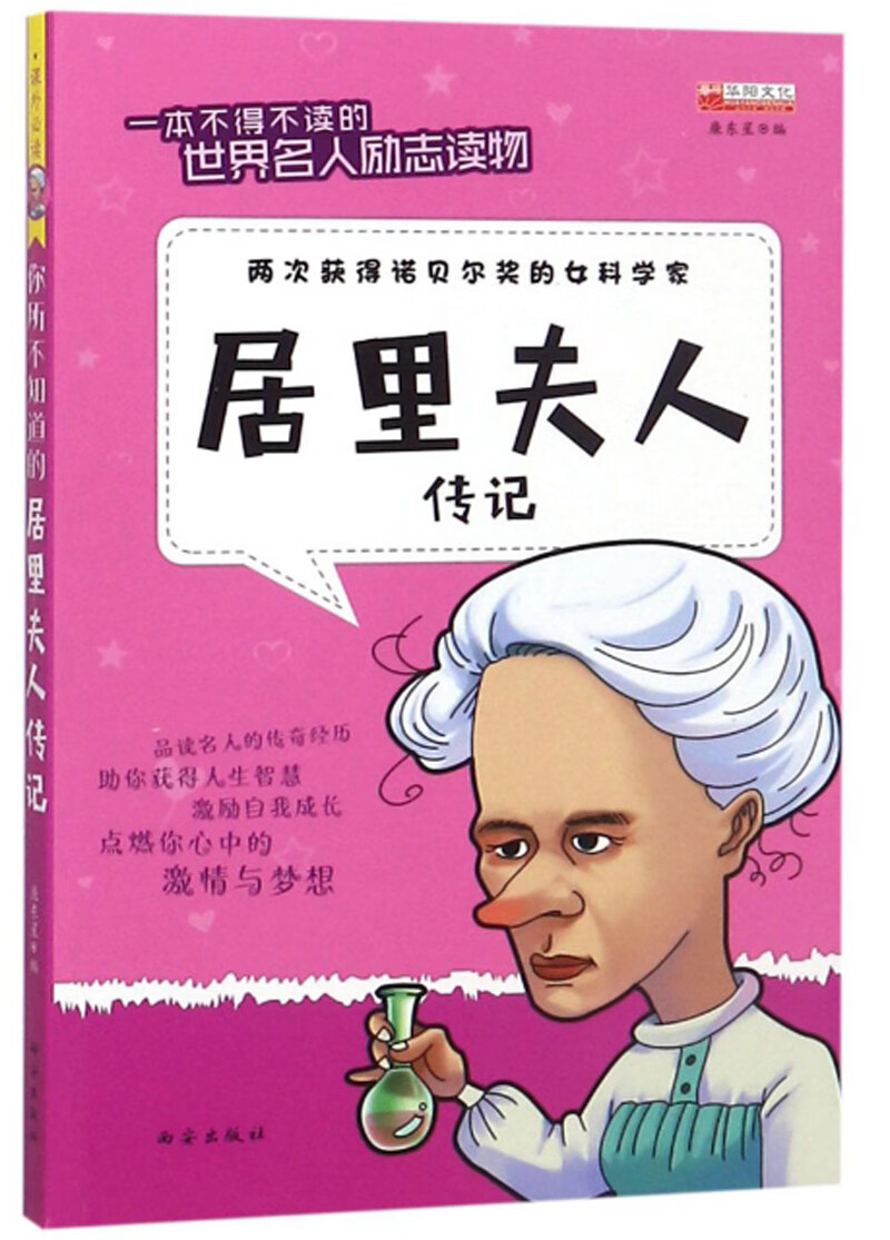 居里夫人传记/一本不得不读的世界名人励志读物