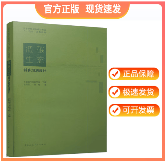 【现货】低碳生态城乡规划设计 黄梅著