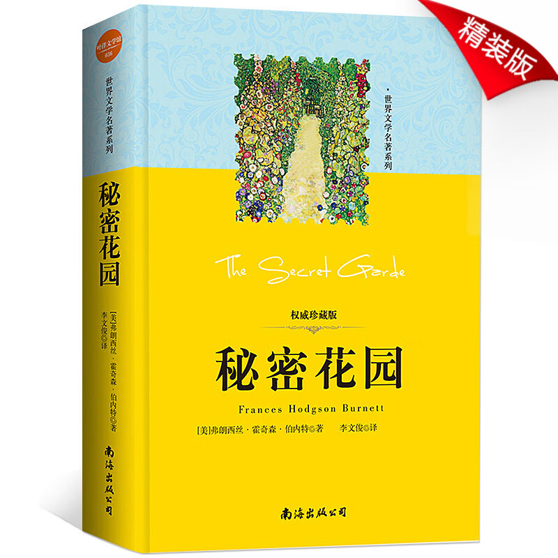 秘密花园（英）弗朗西丝·伯内特著珍藏版  世界名著
