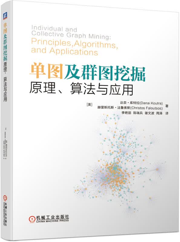 单图及群图挖掘(原理算法与应用)
