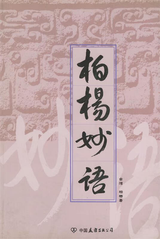 柏杨妙语 柏杨 著