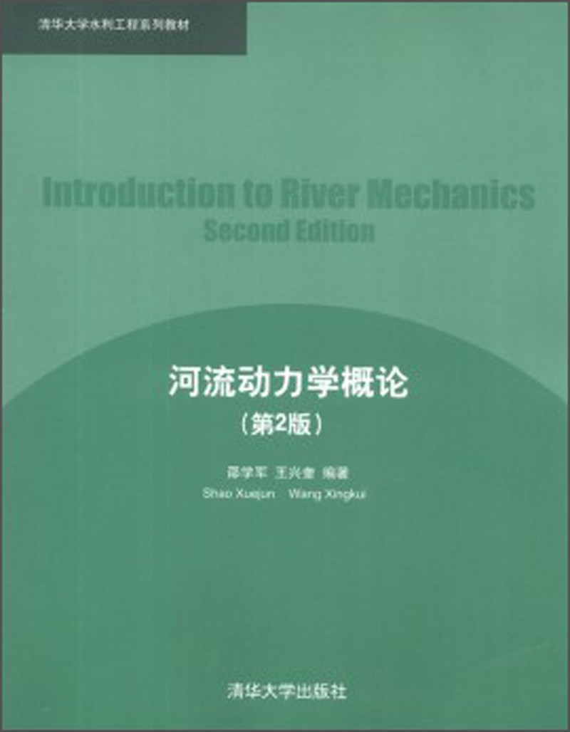 河流动力学概论（第2版）/清华大学水利工程系列教材