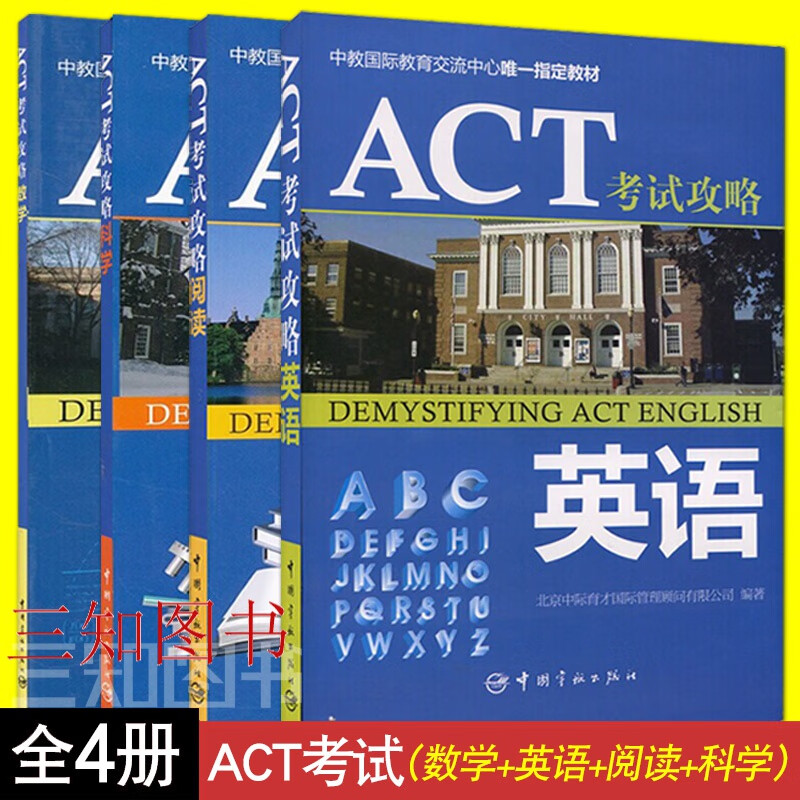 ACT考试攻略 数学+英语+阅读+科学 全套4册 出国留学考试 美国高考书籍 ACT考试真题基础教材 美国高校入学考试用书