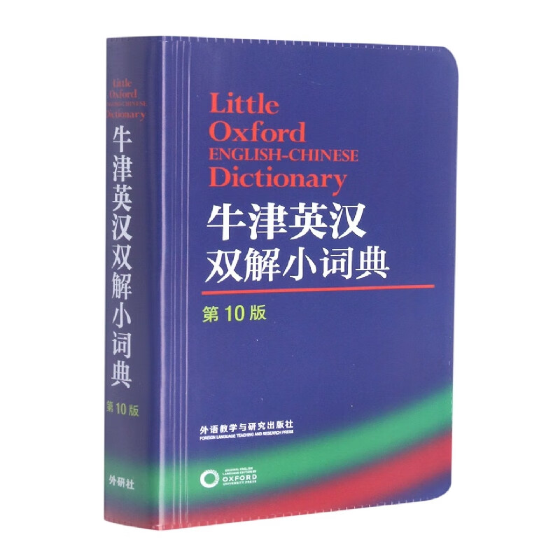 牛津英汉双解小词典(第10版)