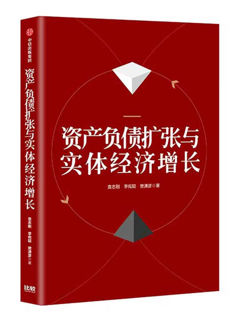 资产负债扩张与实体经济增长 袁志刚李宛聪樊潇彦 中信出版社