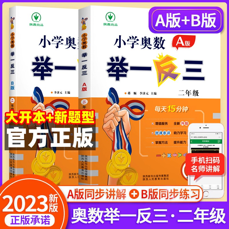 2023版小学奥数举一反三A版+B版 A版+B版二年级数学人教版