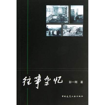 往事杂忆 彭一刚 中国建筑工业出版社