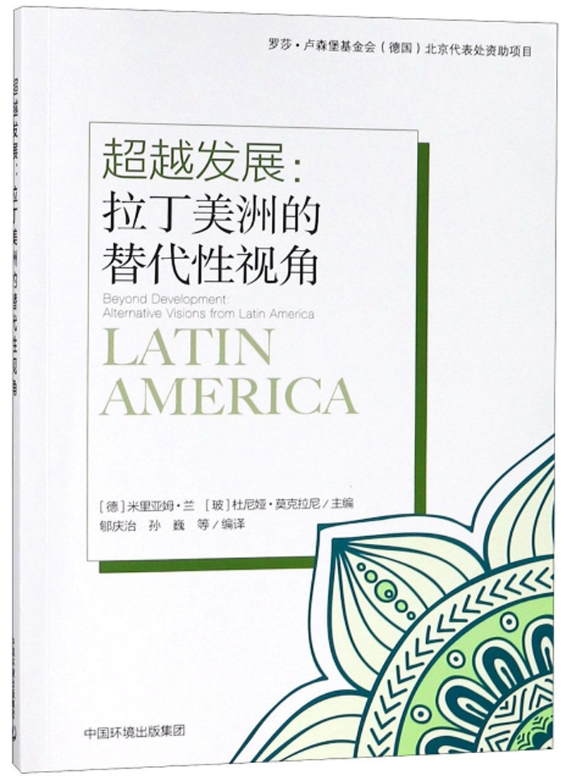 超越发展：拉丁美洲的替代性视角