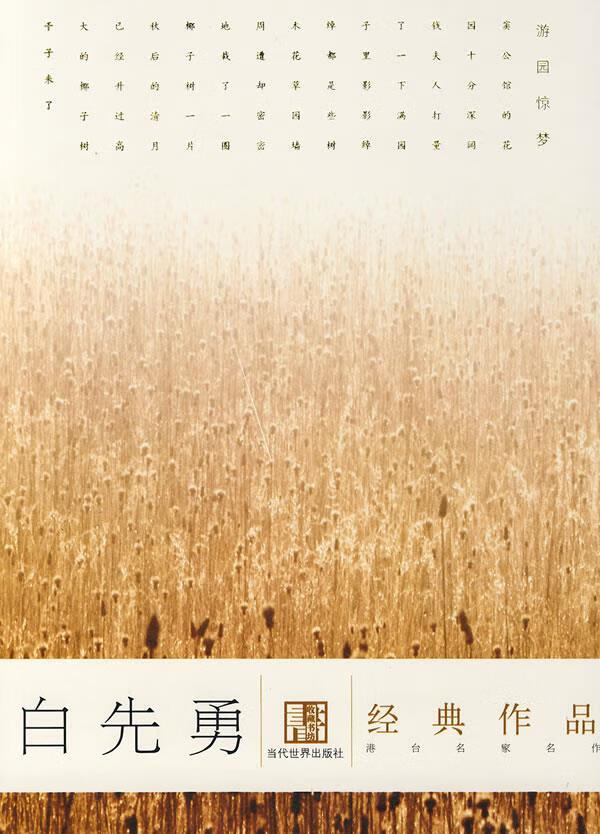 白先勇经典作品【精选】