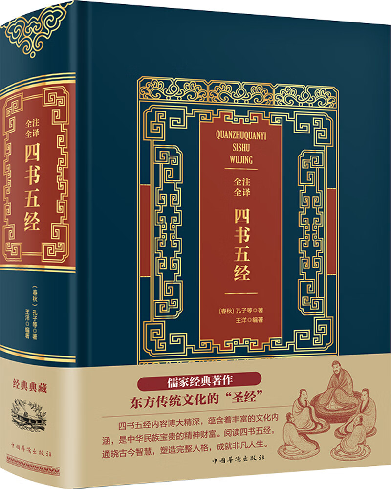 全注全译四书五经
