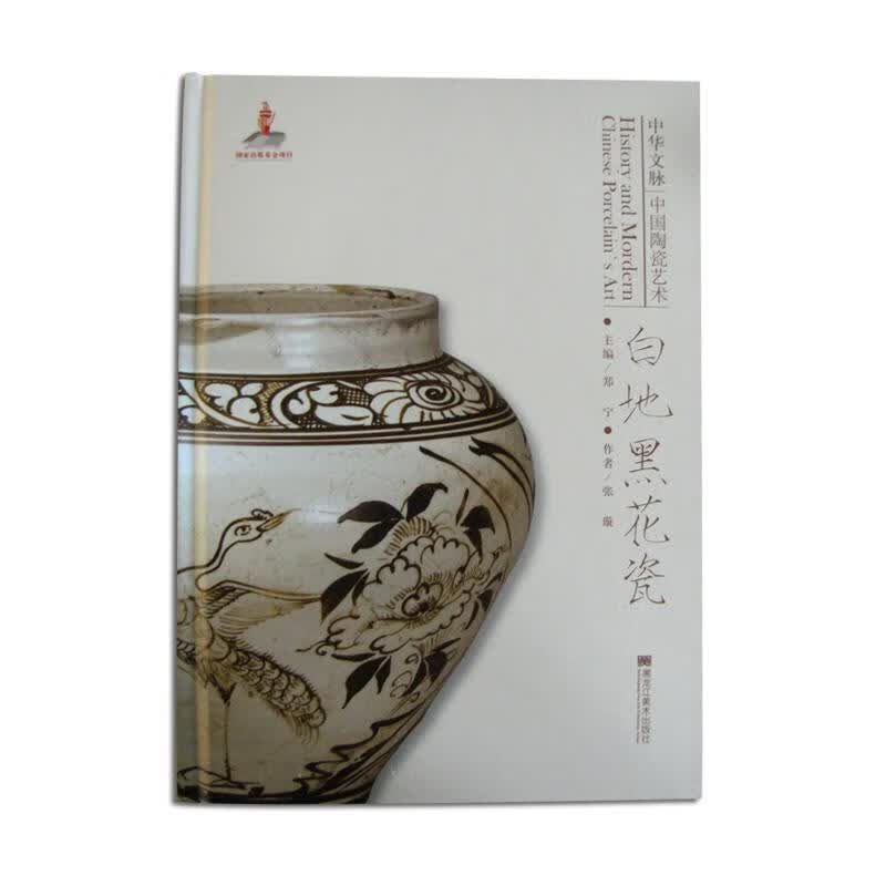 中国文脉中国陶瓷艺术白地黑花瓷 张璇【书】
