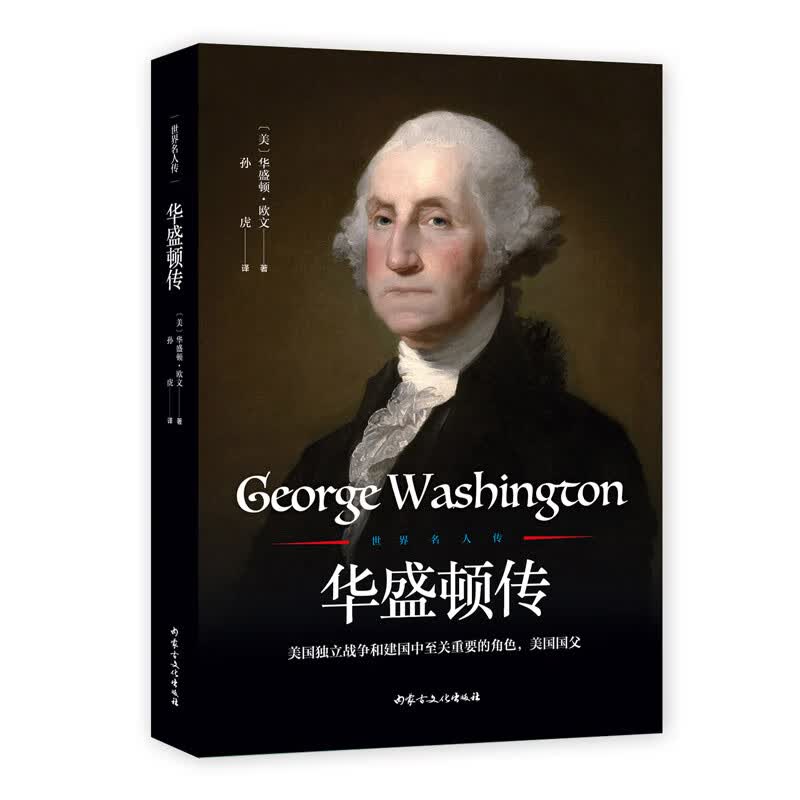 世界名人传--华盛顿传 9787552114997