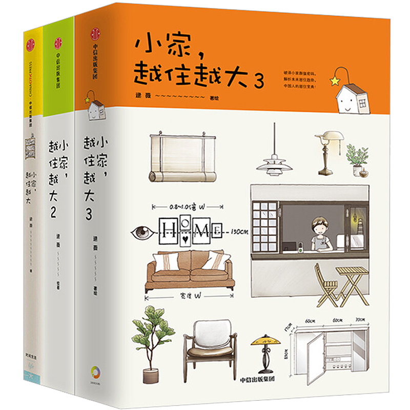 【系列自选】家居家装家饰书籍 小家 越住越大1+2+3 共3册 逯薇著