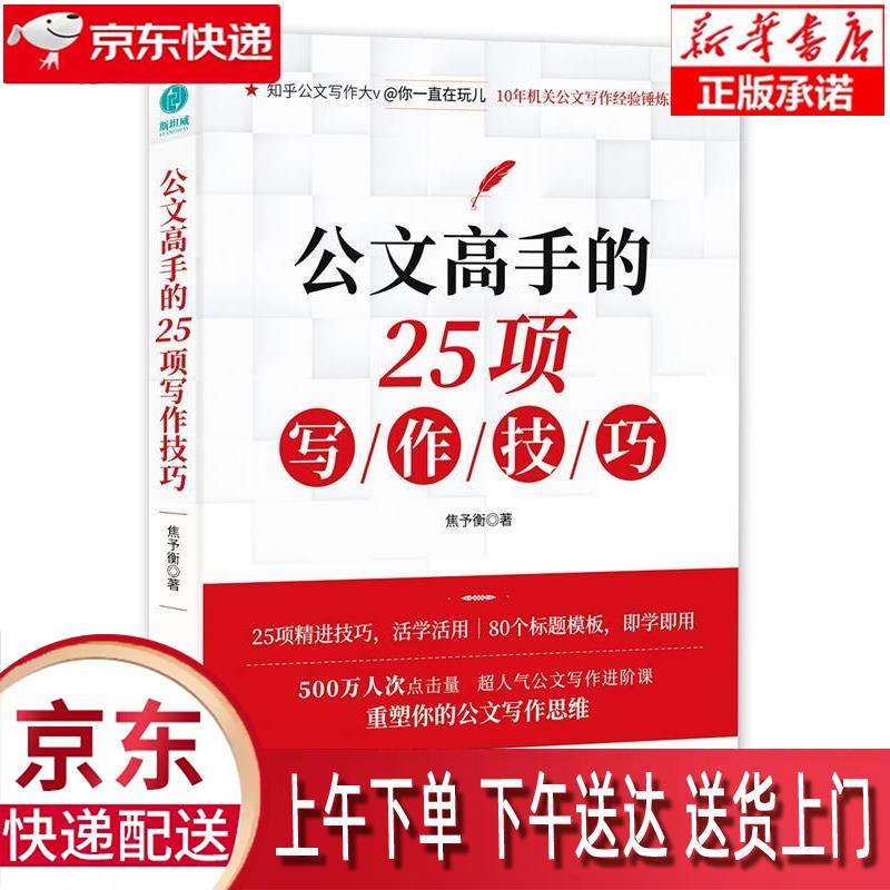 【新华畅销图书】公文高手的25项写作技巧:80个标题模板，即学即用，重塑你的公文写作思维 焦予衡