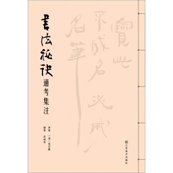 书法秘诀通考集注【好书，下单速发】