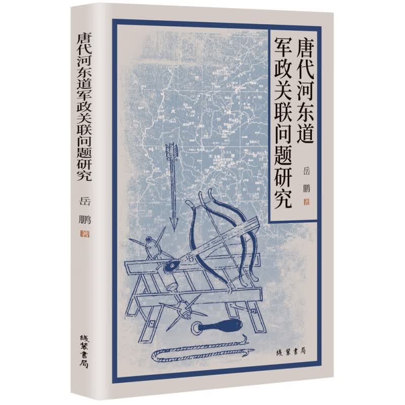 唐代河东道军政关联问题研究