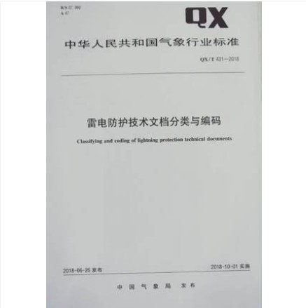 QX/T 431-2018 雷电防护技术文档分类与编码