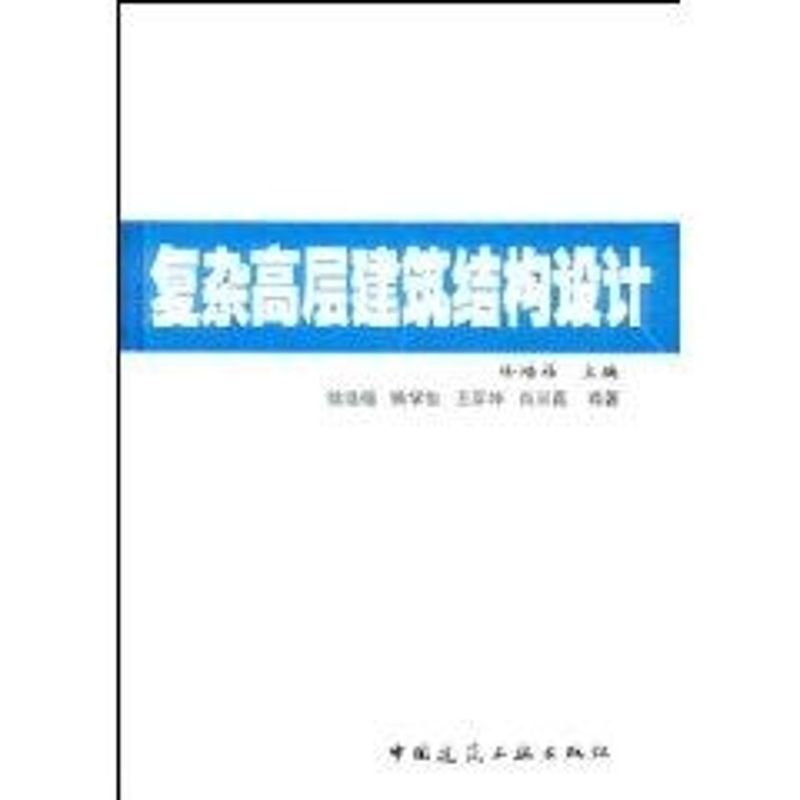 复杂高层建筑结构设计